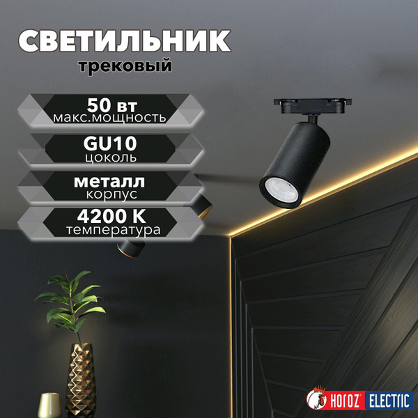 Трековый светильник Horoz electric HRZ33002798 - купить по доступным ...