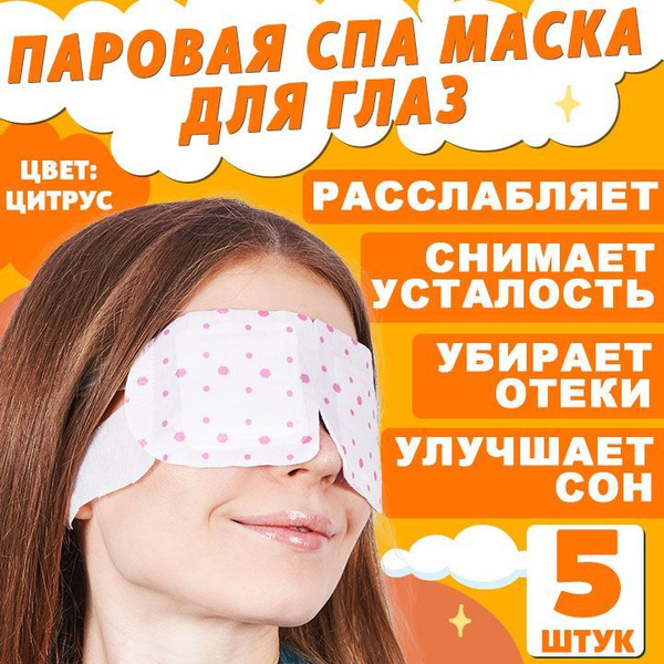 Маска паровая для глаз 5 штук ЦИТРУС, согревающая маска для сна, цвет ...