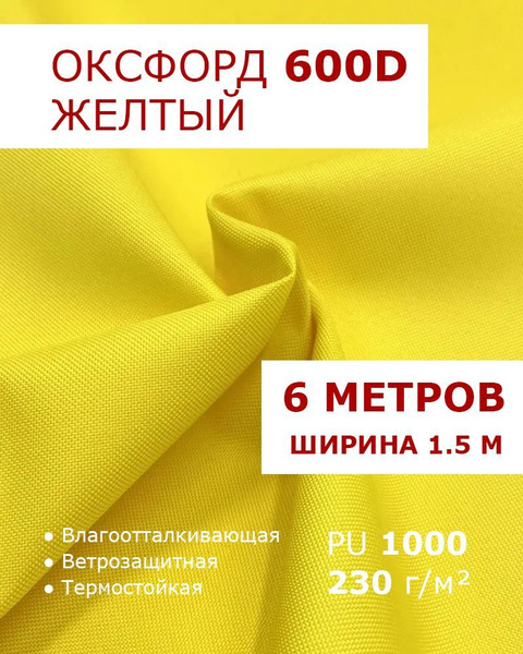 Оксфорд 600 Желтый цвет 6 метров ткань водоотталкивающая тентовая ...