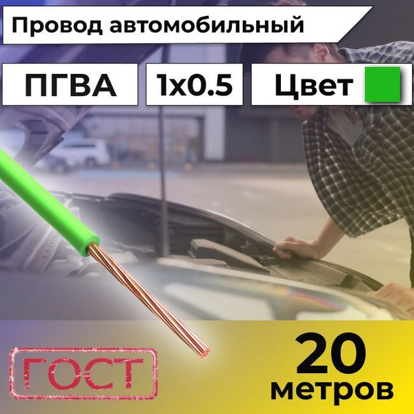 Провод автомобильной/для автомобильной проводки ПГВА 0,5 зеленый - 20 м ...