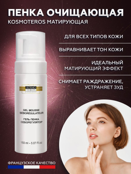 Kosmoteros Очищающая матирующая пенка (150 мл) - купить с доставкой по ...