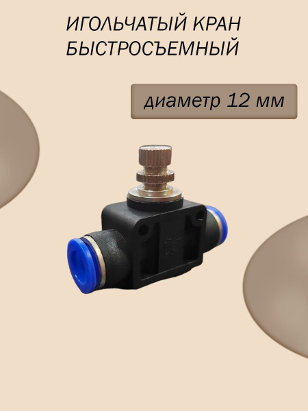 Кран игольчатый тонкой настройки пластиковый (быстросъёмный) 12 мм ...