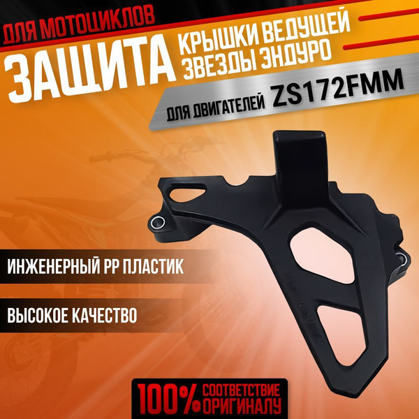 Защита ведущей звезды двигателя мотоцикла эндуро ZS172FMM - купить по низким ценам в интернет ...