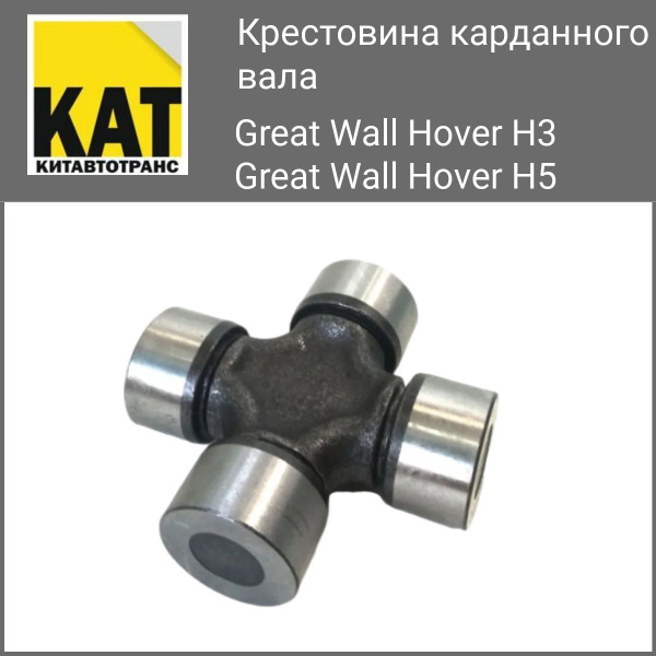 Крестовина карданного вала Ховер 3 5(Great wall Hover 3 5) - Great Wall ...