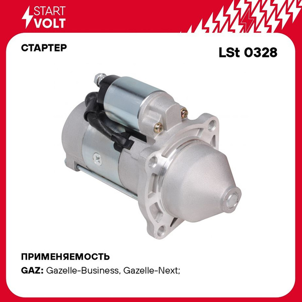 Стартер для автомобилей ГАЗ ГАЗель Бизнес/Next STARTVOLT LSt 0328 ...