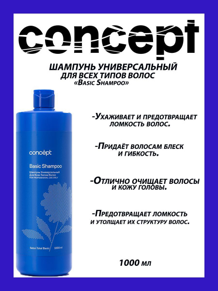 Concept / Шампунь-Уход* универсальный* для всех типов волос (Basic ...