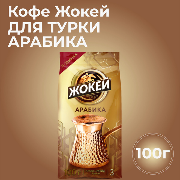 Кофе молотый ЖОКЕЙ Арабика для турки 100 грамм купить на OZON по низкой ...