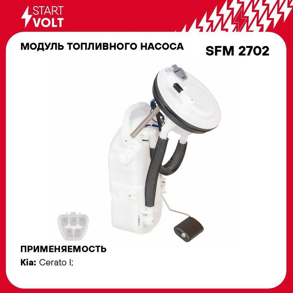 Модуль топливного насоса для автомобилей KIA Cerato (04 ) 1.6i/2.0i STARTVOLT SFM 2702 ...
