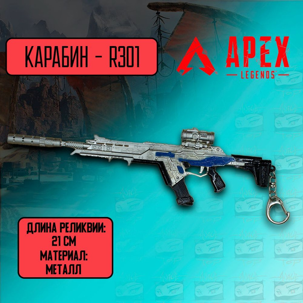 Сувенирное оружие Модель винтовки из сплава - Карабин R301/Apex Legends ...