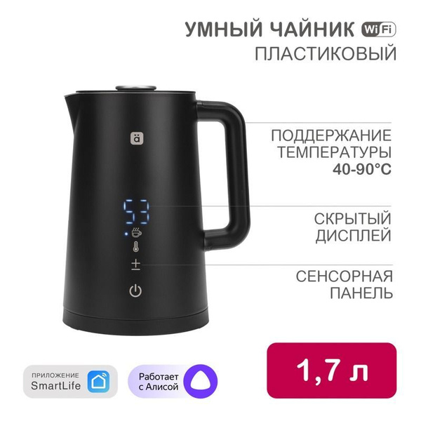 Купить электрический чайник HALSA умный, Wi-Fi, чёрный, Пластик по ...