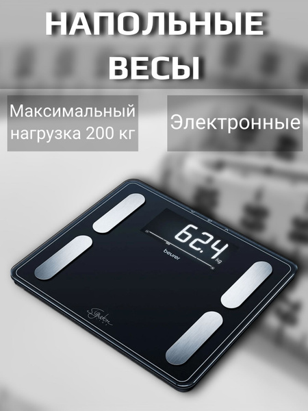 Напольные весы Beurer Весы напольные/электронные/подарок/маме/девушке ...