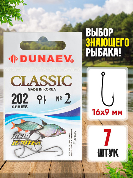 Крючки для рыбалки Dunaev Classic 202 # 2 (упак. 7 шт) - купить с доставкой по выгодным ценам в ...