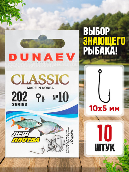 Крючки рыболовные № 10 - Dunaev Classic 202 Крючки для летней рыбалки - Набор для рыбалки 10 шт ...