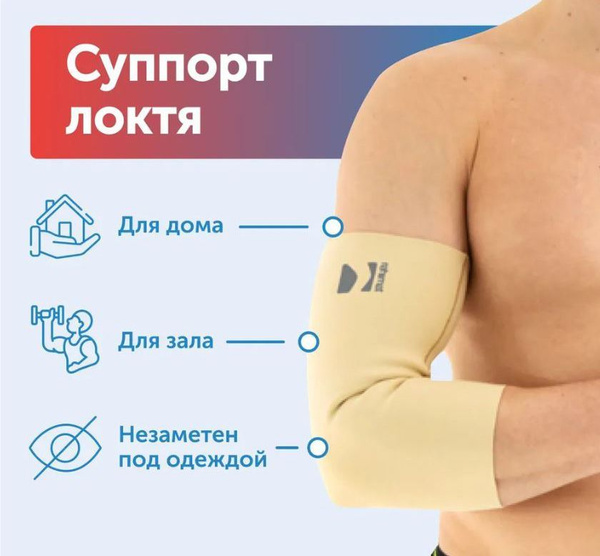 Суппорт локтя Reh4Mat Okg-18, бандаж локтевой, размер М, бежевый ...