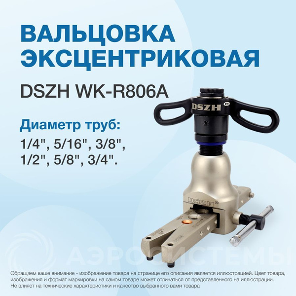 Вальцовка эксцентриковая с реверсом DSZH WK-R806A - купить с доставкой по выгодным ценам в ...