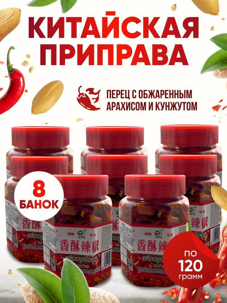Китайский перец с арахисом 8 банок по 120 грамм - купить с доставкой по ...