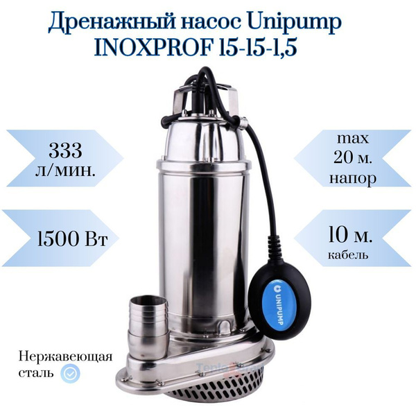 Дренажный насос Unipump INOXPROF 15-15-1,5 - купить по выгодной цене в интернет-магазине OZON ...