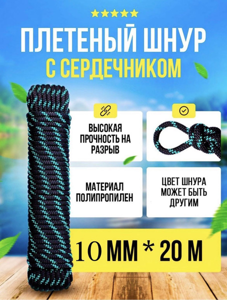 Веревка плетеная ,фал ,шнур плетеный, Для туризма и спорта 10 мм ...