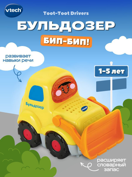 Бульдозер VTech Бип-Бип Toot-Toot Drivers купить на OZON по низкой цене (272355933)