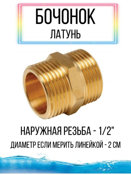 Бочонок латунный с наружней резьбой, Бочонок1/2Латунь - купить по ...