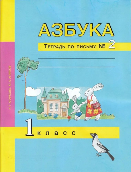 Рабочая тетрадь Академкнига/Учебник Азбука. 1 класс. Тетрадь по письму ...