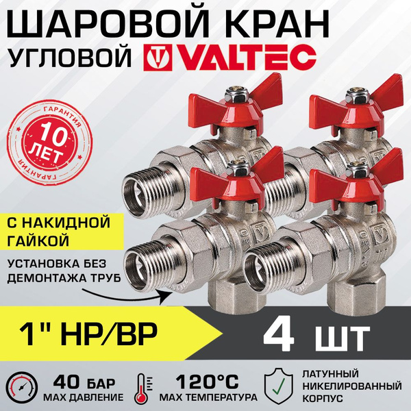 Кран шаровой 1" вн-нар (4 шт) VALTEC BASE угловой с полусгоном и ручкой-бабочкой / Латунная ...