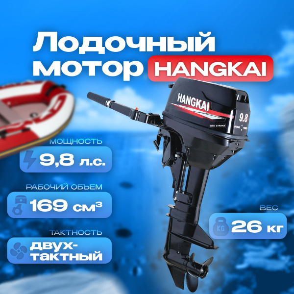 Лодочный мотор Hangkai 9.8 л.с. - купить по выгодной цене в интернет-магазине OZON (229537618)
