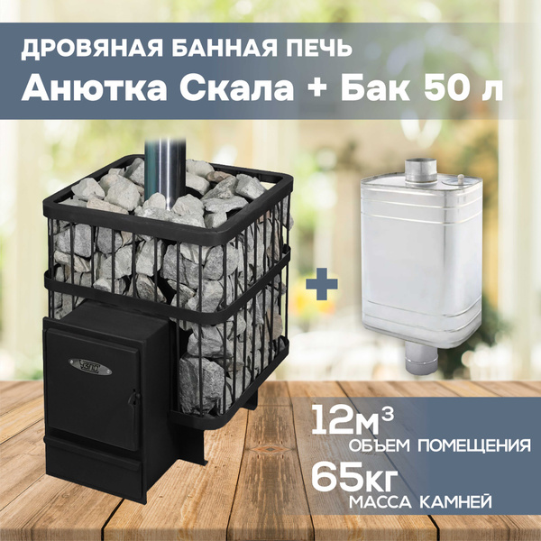 Печь для бани дровяная с баком 50л "Анютка Скала" - купить с доставкой ...