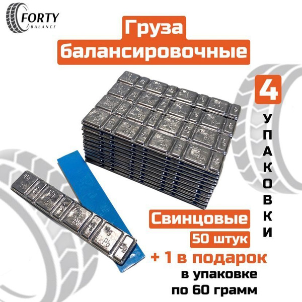 0042 (Pb) Грузики балансировочные самоклеющиеся свинцовые, 60 гр. (5-10 ...