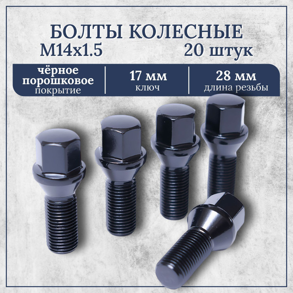 Болт колесный М14 х 1,5, 20 шт. купить по выгодной цене в интернет ...