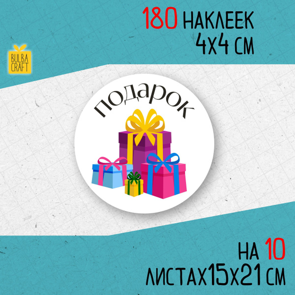 Круглые информационные наклейки ПОДАРОК набор 180 шт 40мм для упаковки ...