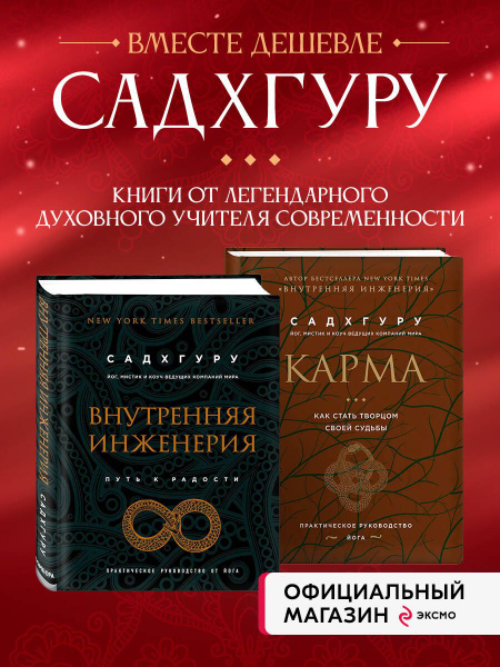 Внутренняя инженерия. Путь к радости. Практическое руководство от йога ...