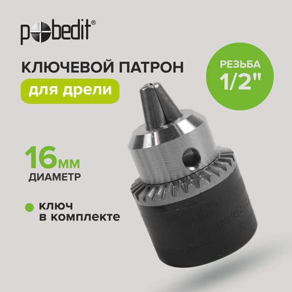 Патрон для дрели ключевой 16 мм, резьба 1/2" - купить с доставкой по ...