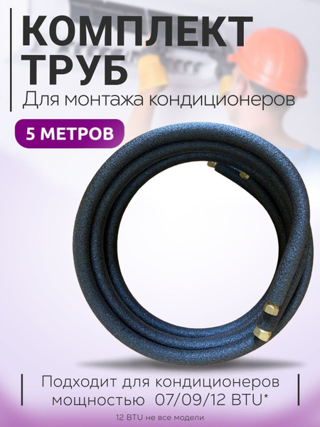 Готовый комплект труб для монтажа кондиционера 5м - купить с доставкой ...