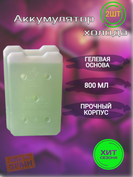 Аккумулятор холода объем 800 мл, 1 шт. - купить с доставкой по выгодным ...