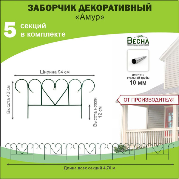 Характеристики Заборчик для сада декоративный "Амур", ограждения для ...