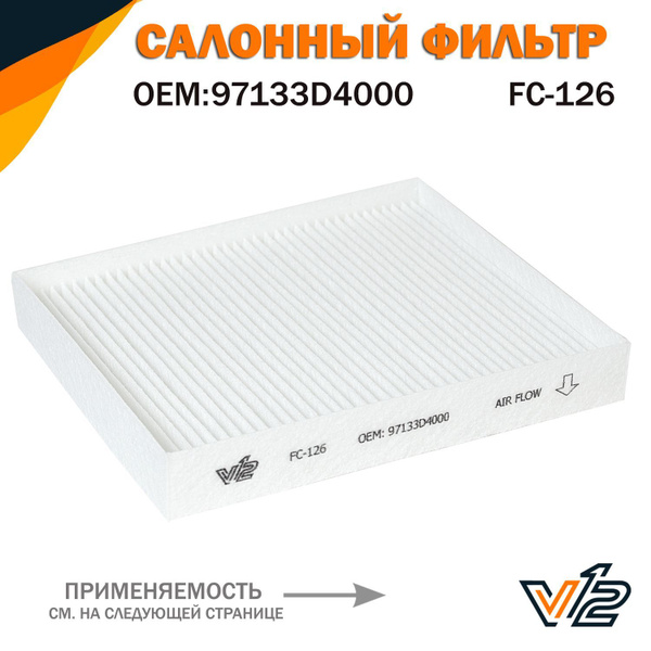 Фильтр салонный V12 оптима 4, 97133D4000, Kia Optima 4, Optima - купить ...