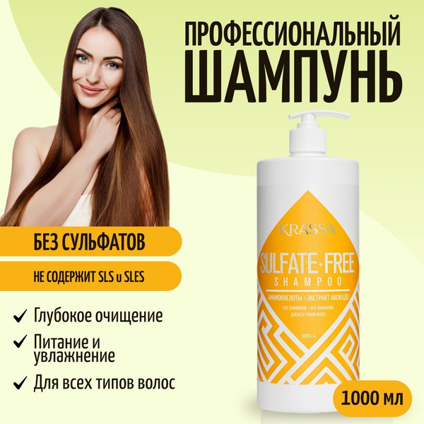 Шампунь для волос бессульфатный KRASSA Professional Sulfate-free, 1000 ...