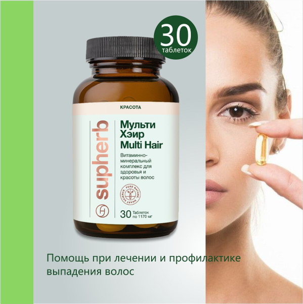 Supherb Мульти Хэир таблетки 30 шт, витамины и минералы для роста волос и ногтей, профилактика ...