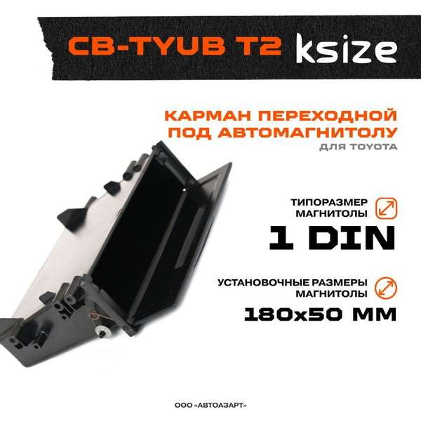 Карман Toyota 1DIN с крышкой (CB-TYUB T2) купить на OZON по низкой цене ...