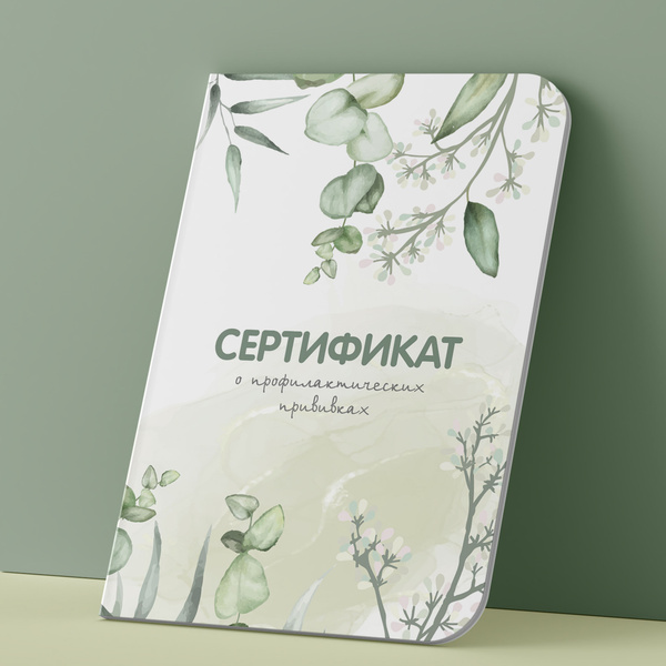 Сертификат прививок ребёнка - купить с доставкой по выгодным ценам в ...