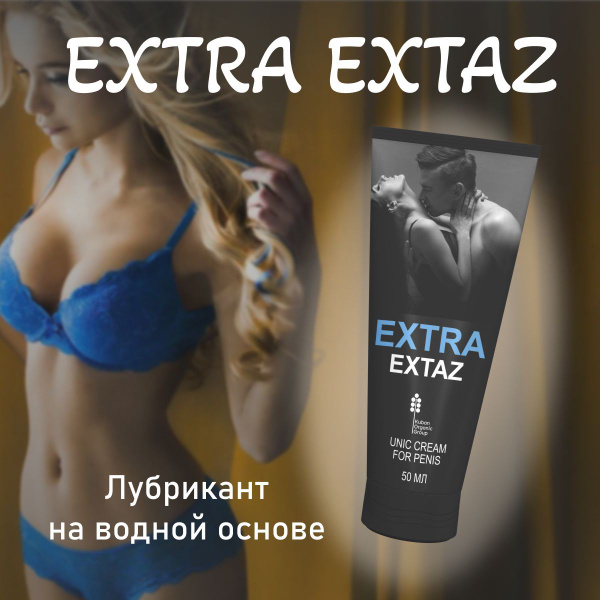 Экстра Экстаз для увеличения пениса, Extra Extaz крем для увеличения члена - купить с доставкой ...
