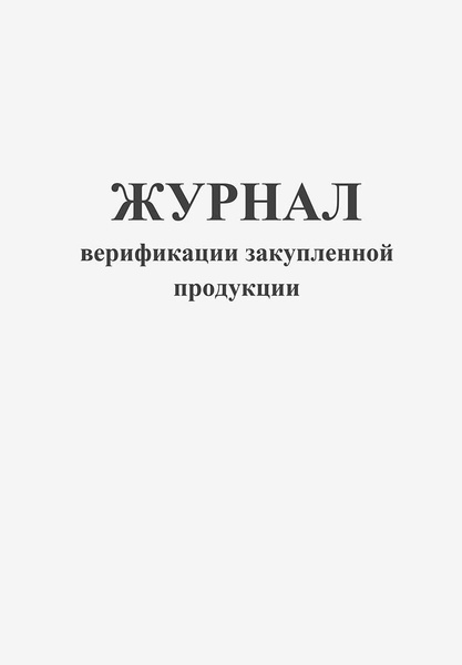 Журнал верификации закупленной продукции купить на OZON по низкой цене ...
