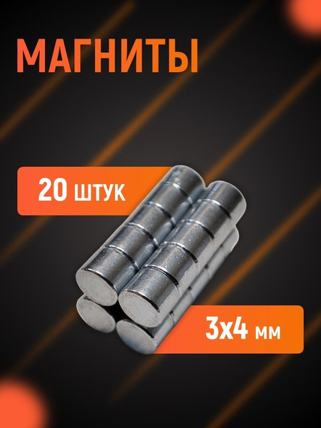 Маленькие магниты 3*4мм - 20шт. (диаметр - 4мм) - купить с доставкой по ...