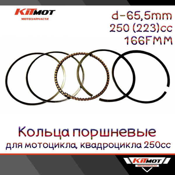 Кольца поршневые 4T d-65,5mm для мотоцикла 250(223)сс 166FMM - купить ...