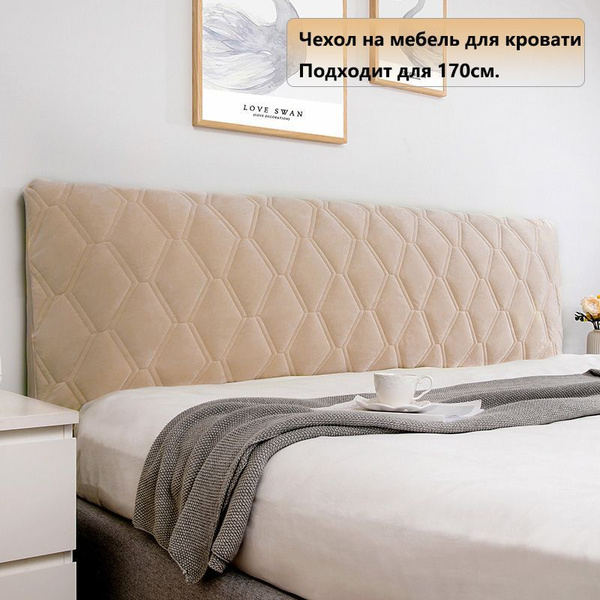 Чехол на мебель для кровати, 170х70см купить c доставкой на OZON по ...