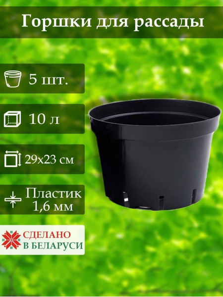 Горшки для рассады 10 л 5 шт. технические литые для саженцев и деревьев ...