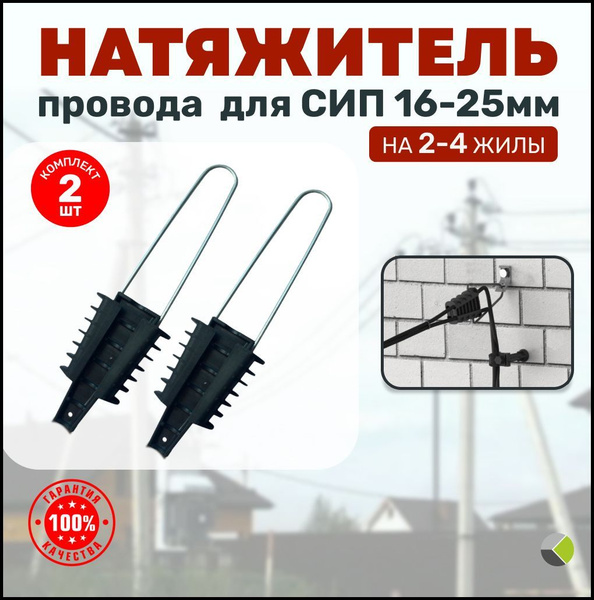 Натяжитель для сип клиновой уп 2шт Зажим анкерный абонентский 4х 16 25