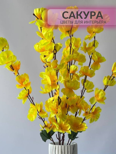 Купить Искусственные цветы Сакура, 1 ветка, солнечный жёлтый ...