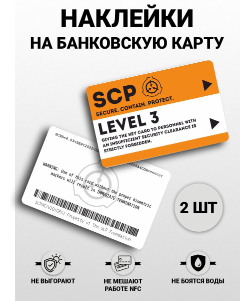 Наклейка на карту банковскую - SCP: LEVEL 3 - 2 шт - купить с доставкой по выгодным ценам в ...